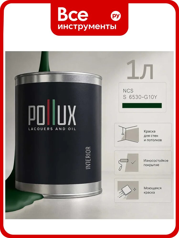 Краска интерьерная моющаяся Pollux для стен и потолков, цвет зеленый NCS S-6530-G10Y, 1л INT-NCS-S-6530-G10Y-1L