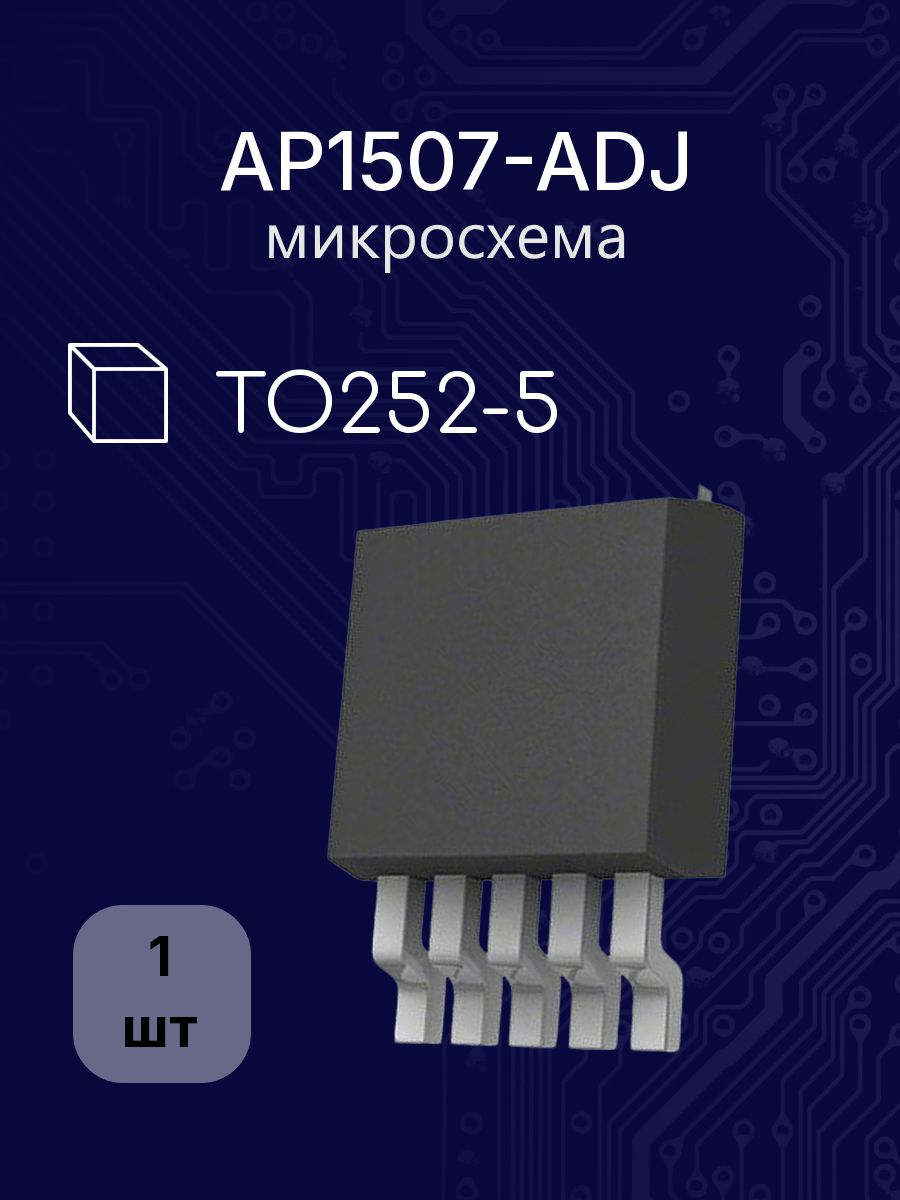 AP1507-ADJ dpak-5, to-252-5 микросхема