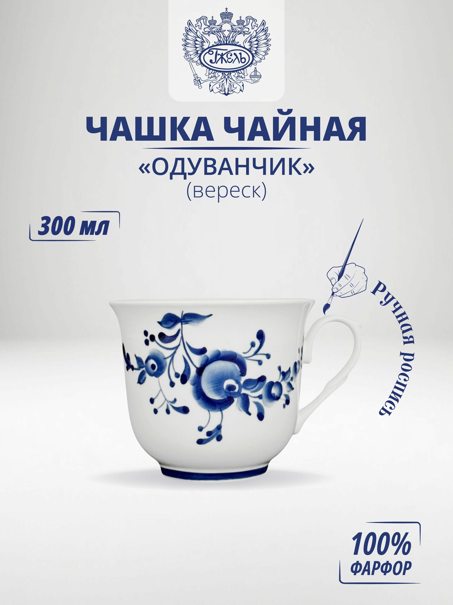 Чашка. Гжель. "Одуванчик" (Вереск), емкость 300 мл, фарфор, чашка для чая большая