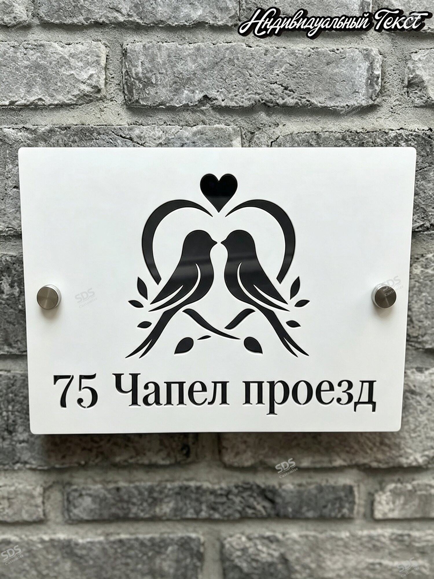 Изготовленная на заказ акриловая табличка для входа в дом, декор силуэты птиц с сердцем, возможность нанесения персонального номера и текста, разные варианты габаритов, домашний адресный указатель, размер 28 × 15 см