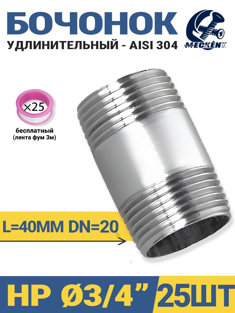 25шт/Бочонок для труб НР/НР AISI304 3/4" L 40мм DN20