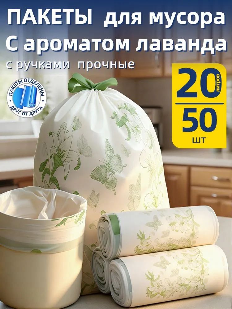 Мешок для мусора green lily с защитой от комаров 50 шт