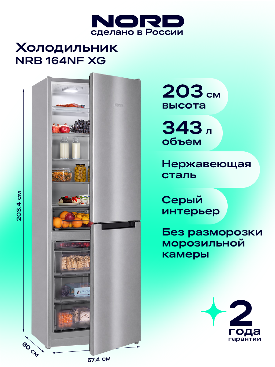 Двухкамерный холодильник NORD NRB 164NF XG, No Frost морозильной камеры, цвет нержавеющая сталь, серый кабинет внутри