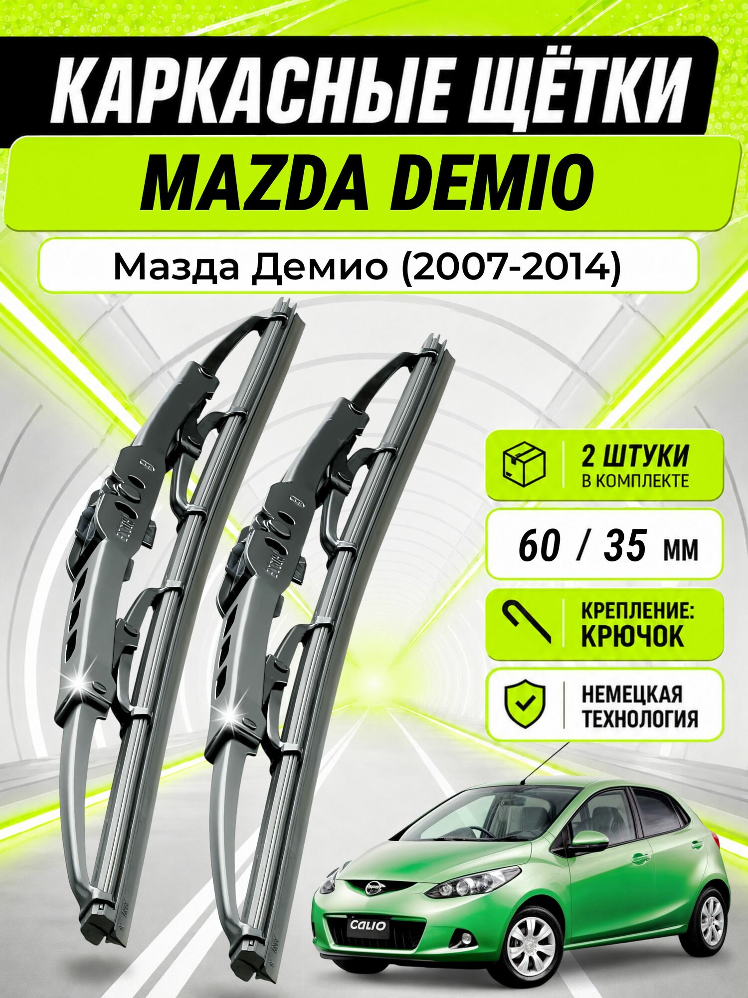 Дворники для Мазда Демио (2007-2014), щетки MAZDA DEMIO