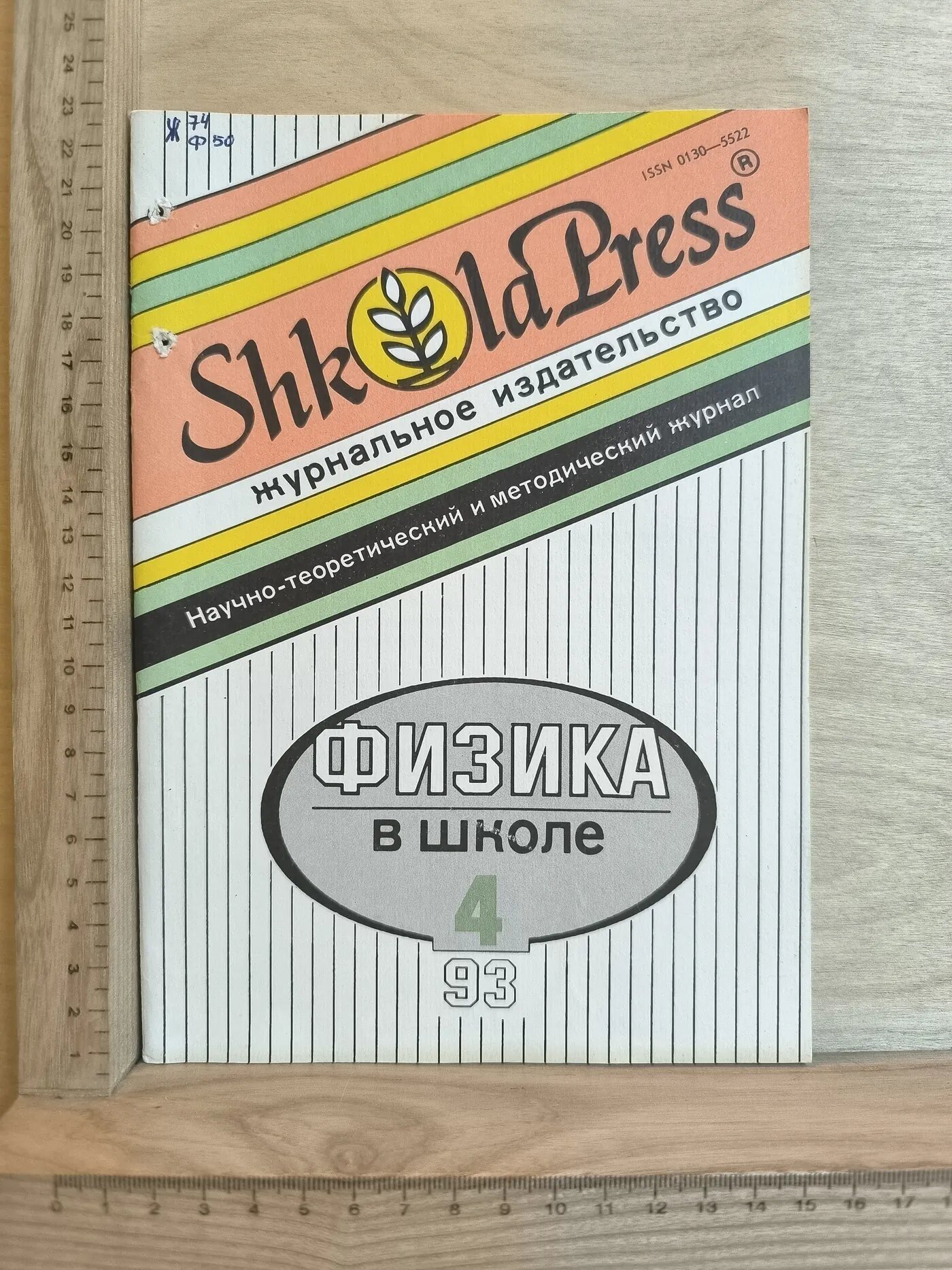 Журнал "Физика в школе" № 4/1993