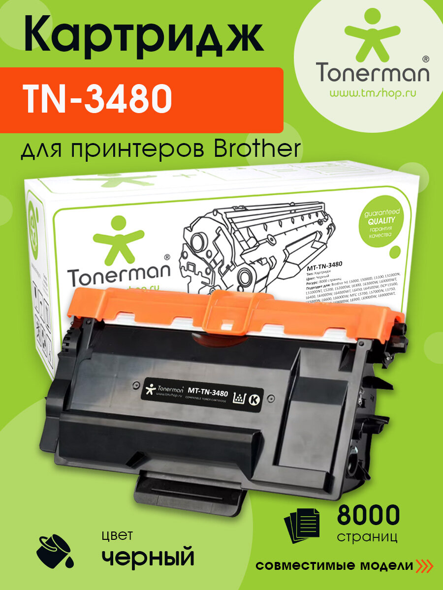 Картридж Tonerman TN-3480 для Brother HL L5000 L5100 L5200 L6300 L6400 L6450; DCP L5500 L6600; MFC L5700 L5750 L6800 L6900 L6950