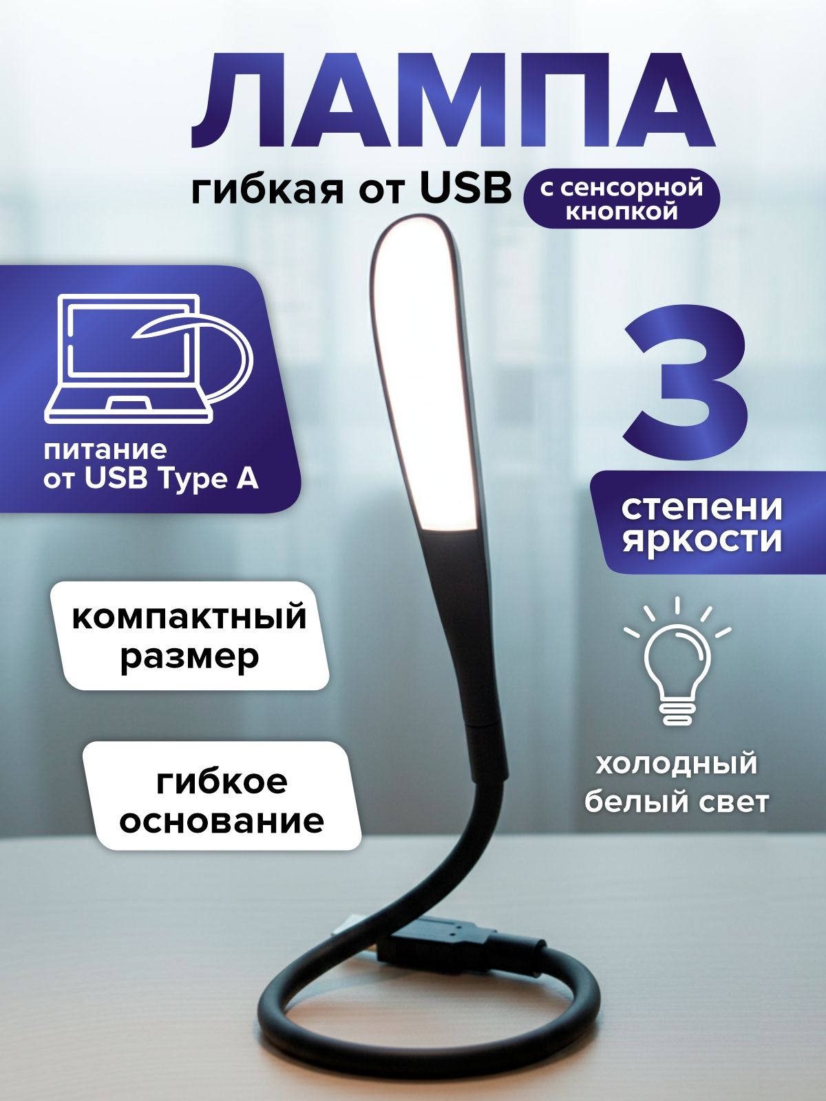 USB-лампа для ноутбука / USB-светильник / Ночник
