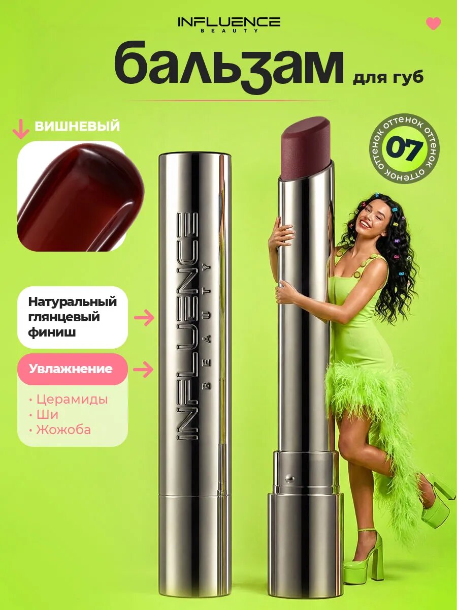 Бальзам для губ оттеночный Influence Beauty увлажняющий т. 07 вишня