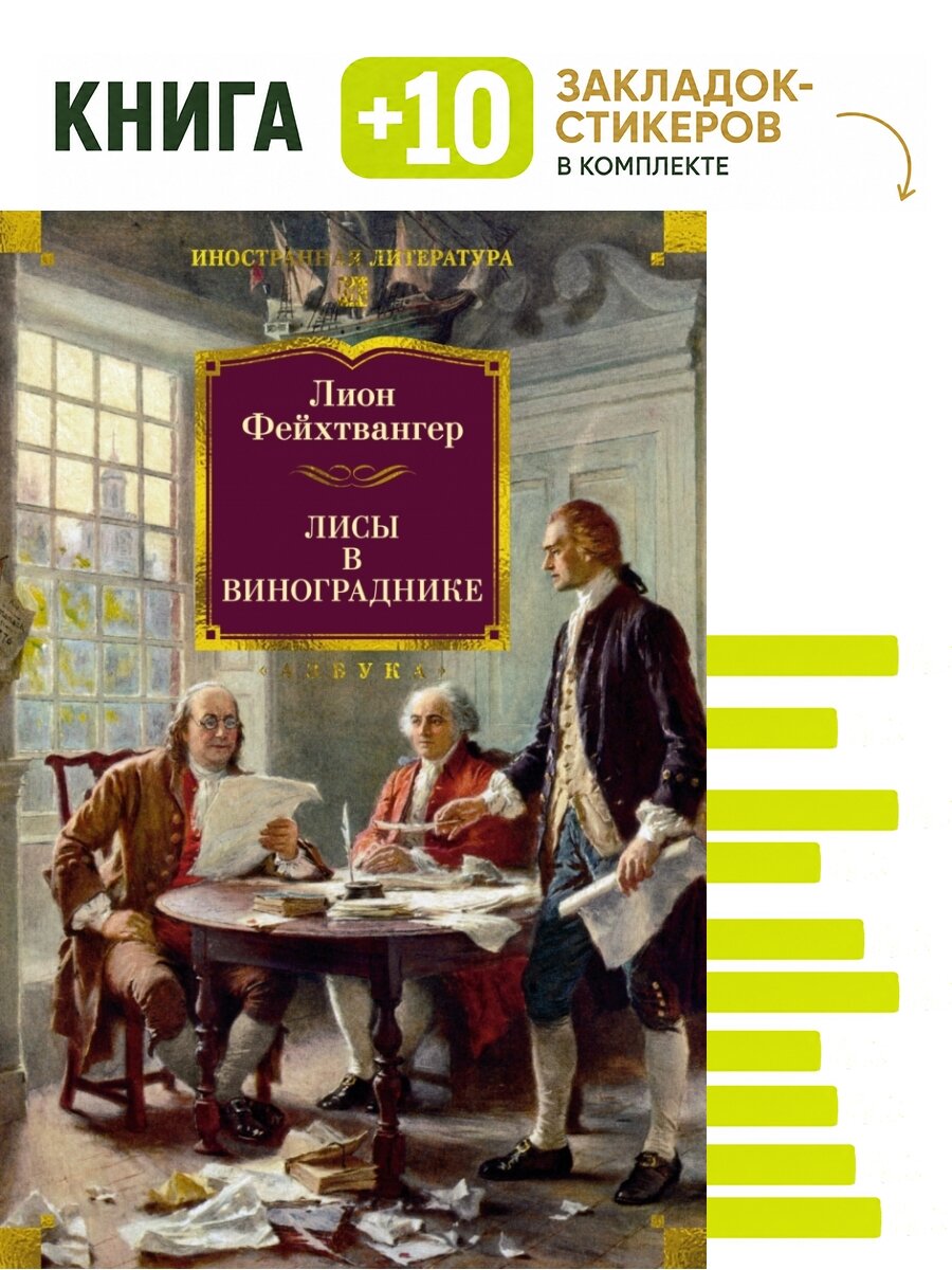 Лисы в винограднике. Комплект: книга + 10 закладок-стикеров