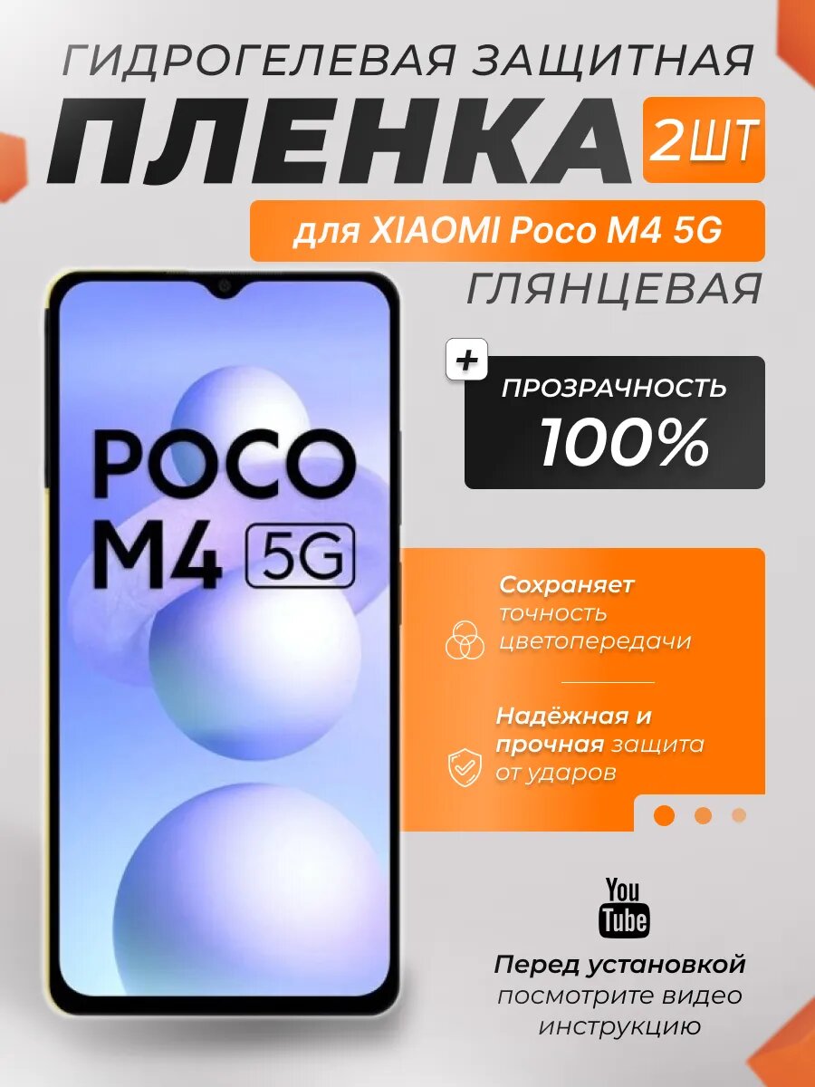 Защитная плёнка для XIAOMI Poco M4 5G прозрачная 2шт.