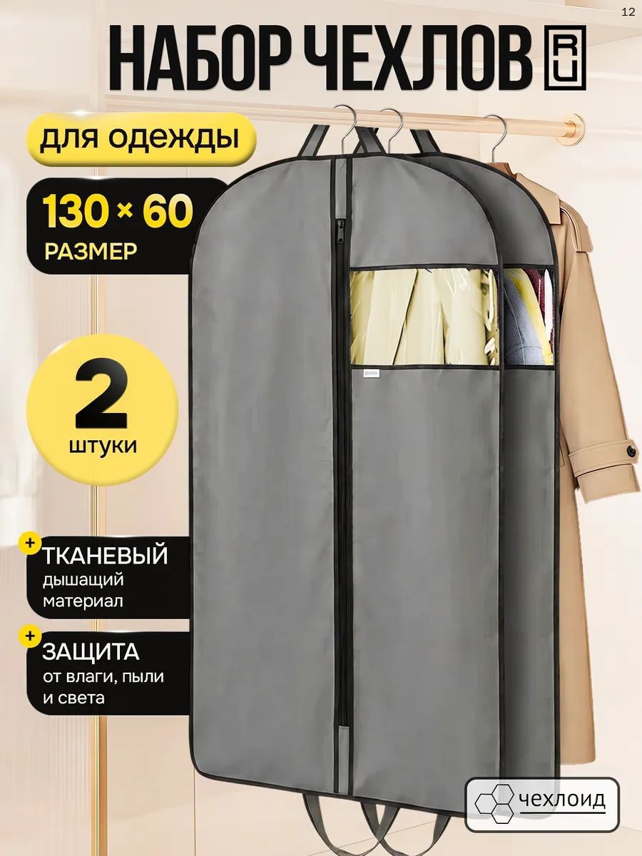Чехол для одежды 130х60 см, 2 шт