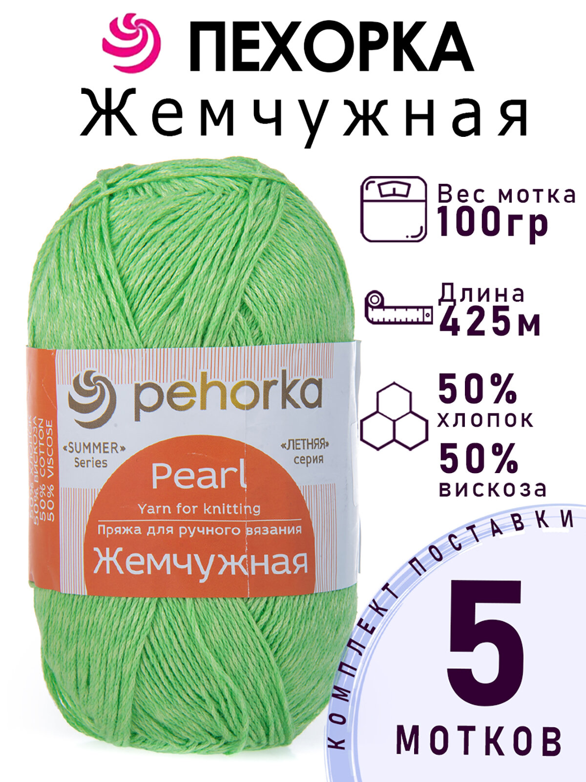 Пряжа для вязания Пехорка Жемчужная цвет №65 экзотика, 50% хлопок 50% вискоза, 5 мотков х 100 г х 425 м