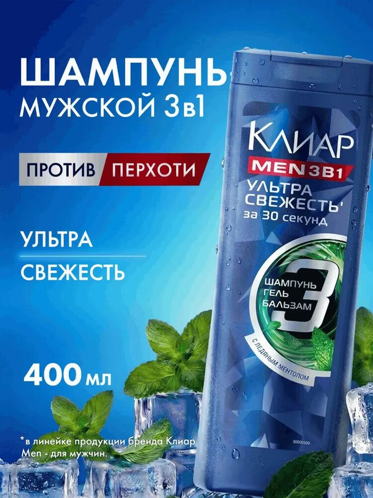 Клиар Men Шампунь мужской от перхоти, бальзам кондиционер ополаскиватель для волос и гель для душа 3в1, Ультра Свежесть, 400 мл