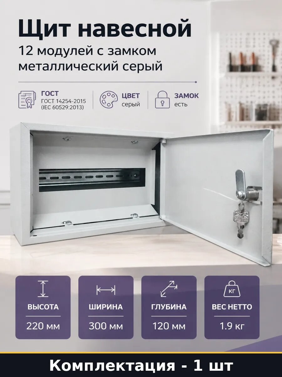Щит навесной 12 модулей с замком металлический серый