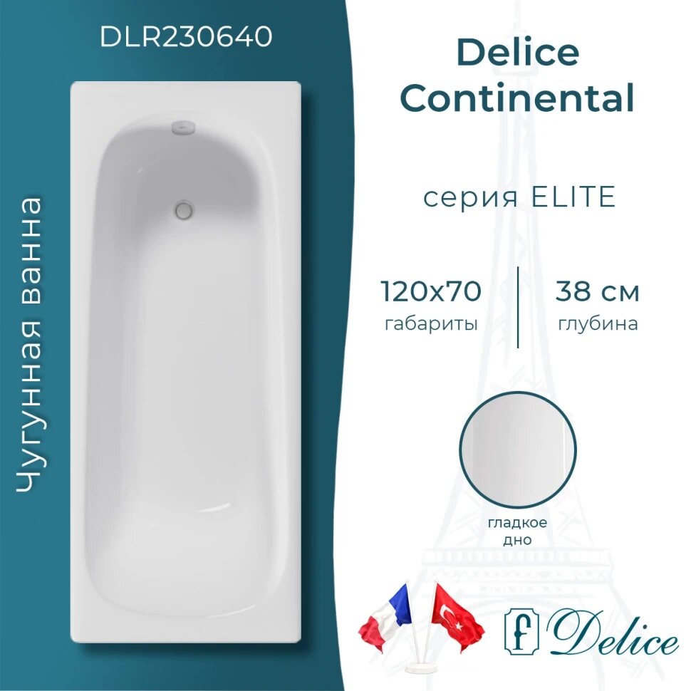Ванна чугунная Delice Continental DLR230640 120x70 см, белый