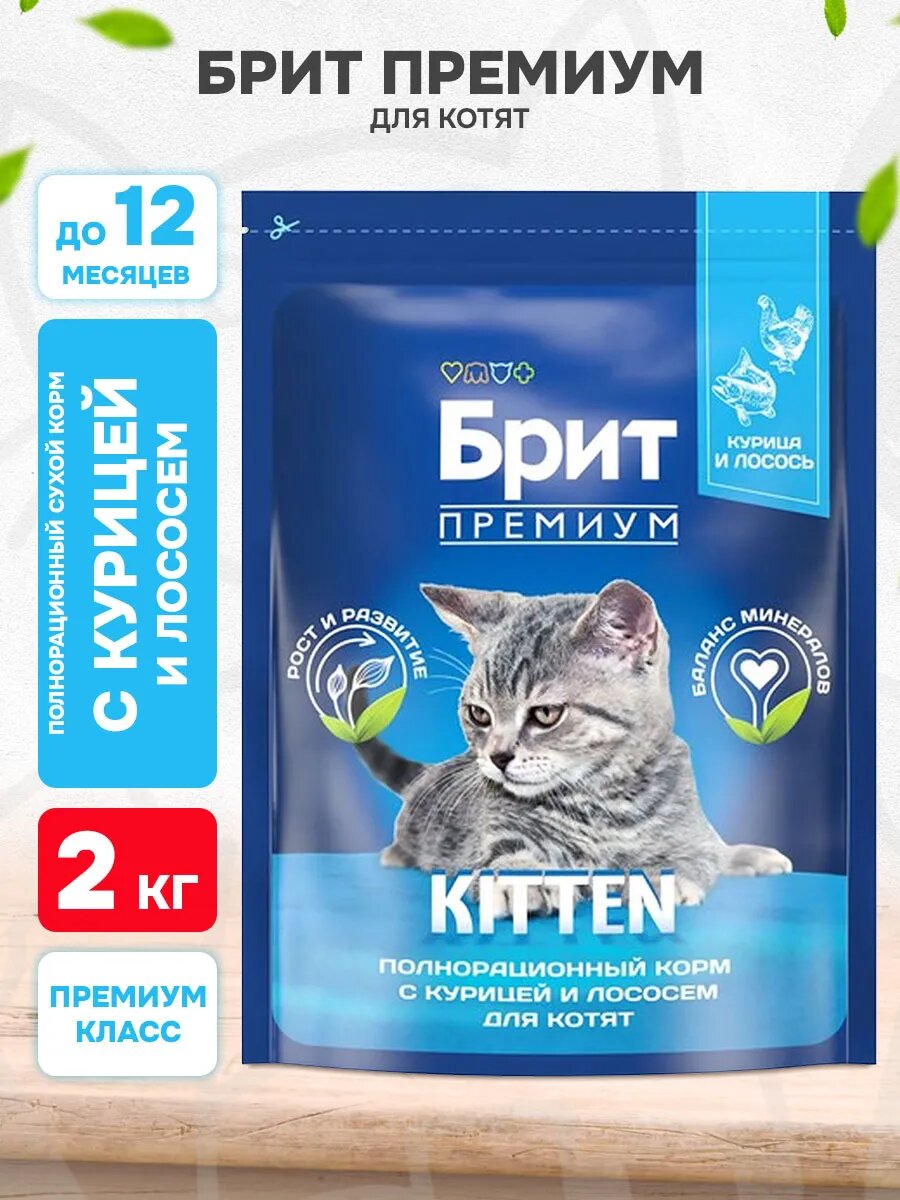 Корм сухой Брит Премиум Cat Kitten для котят, курица и лосось, 2 кг