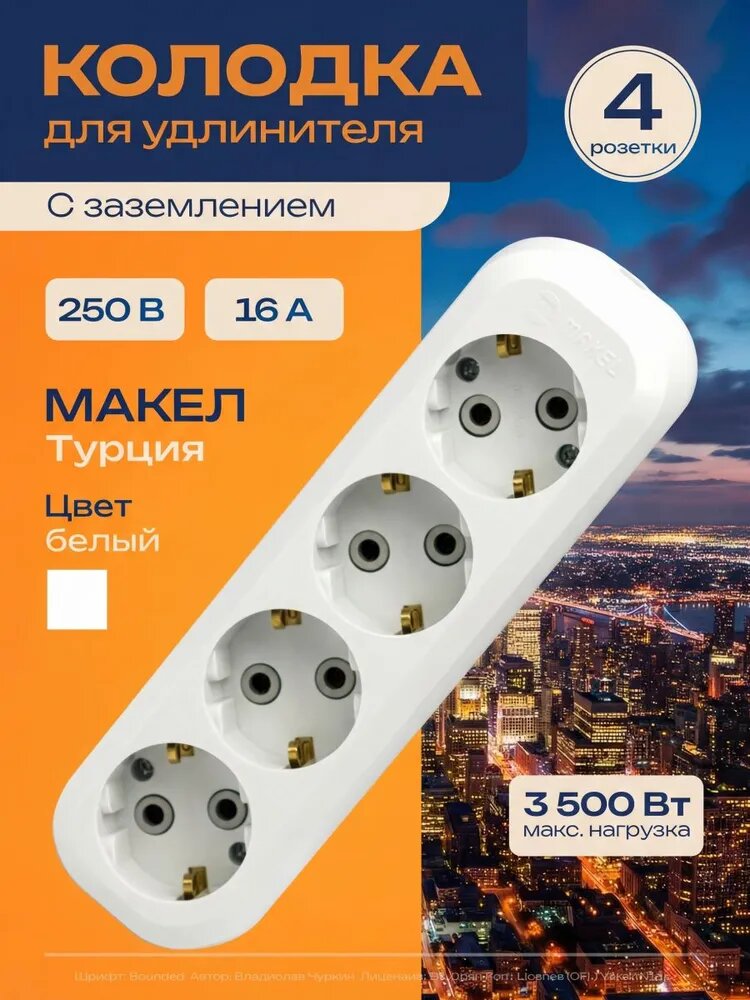 Розетка для удлинителя 4 гнезда с заземления Макел MGP 151 250В, 16А, IP 20, белая