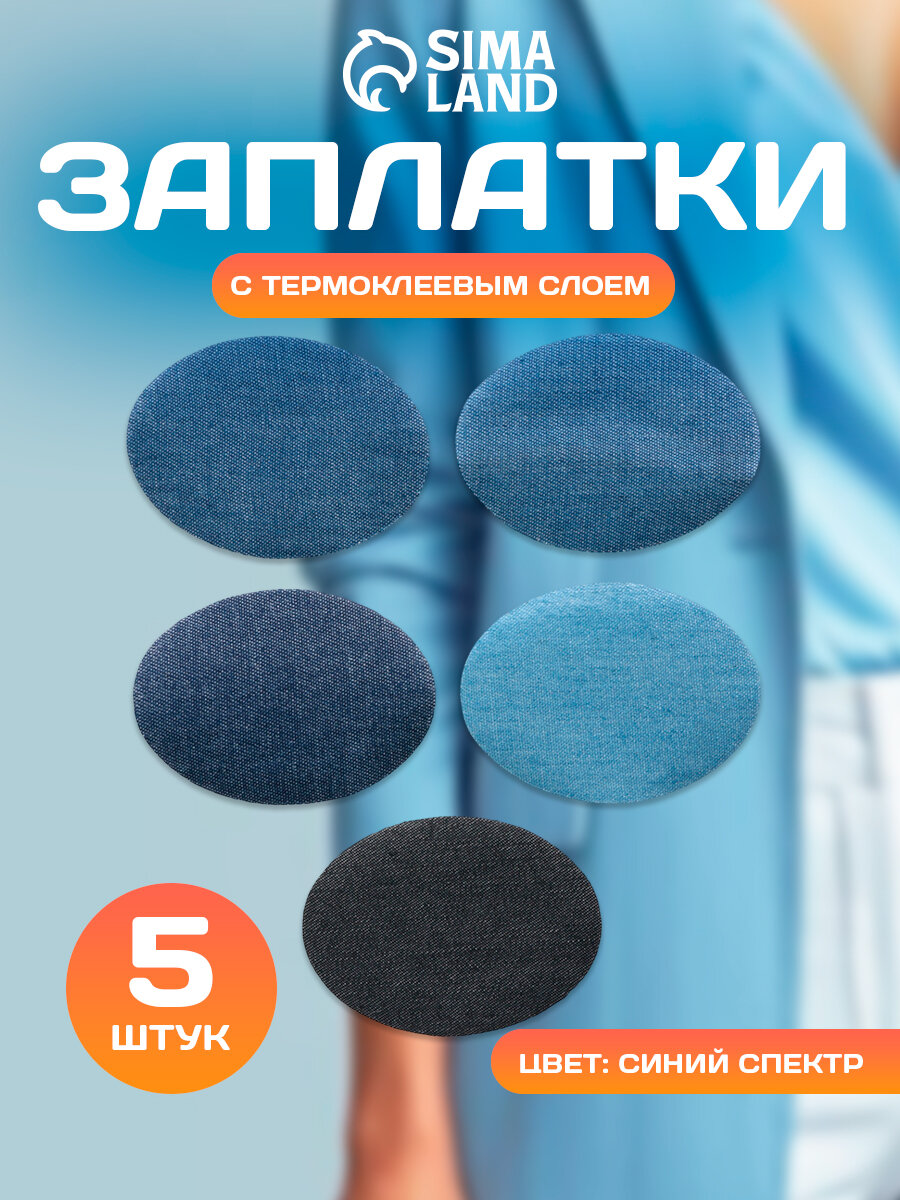 Набор заплаток для одежды «Синий спектр», овальные, клеевые, 7 × 5 см, 5 шт