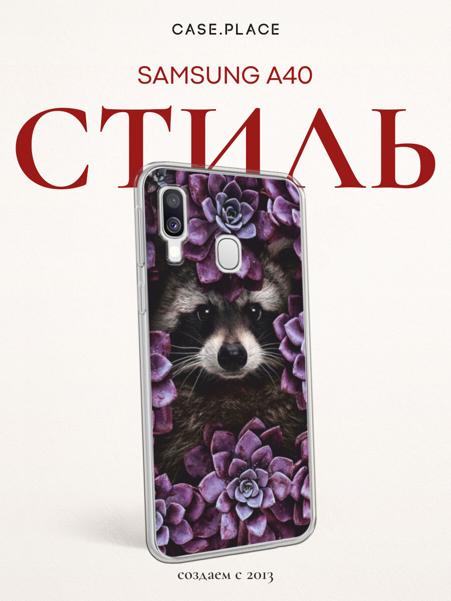 Чехол на Samsung Galaxy A40 / Самсунг A40 с принтом Милашка енот