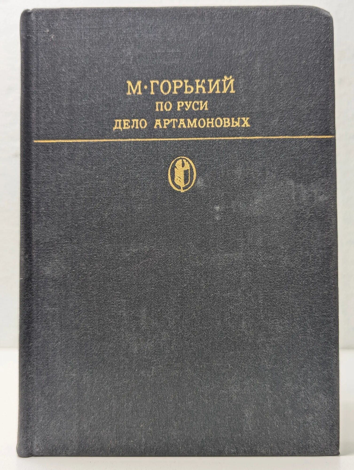Библиотека классики. По Руси. Дело Артамоновых Горький Максим Алексеевич 1986