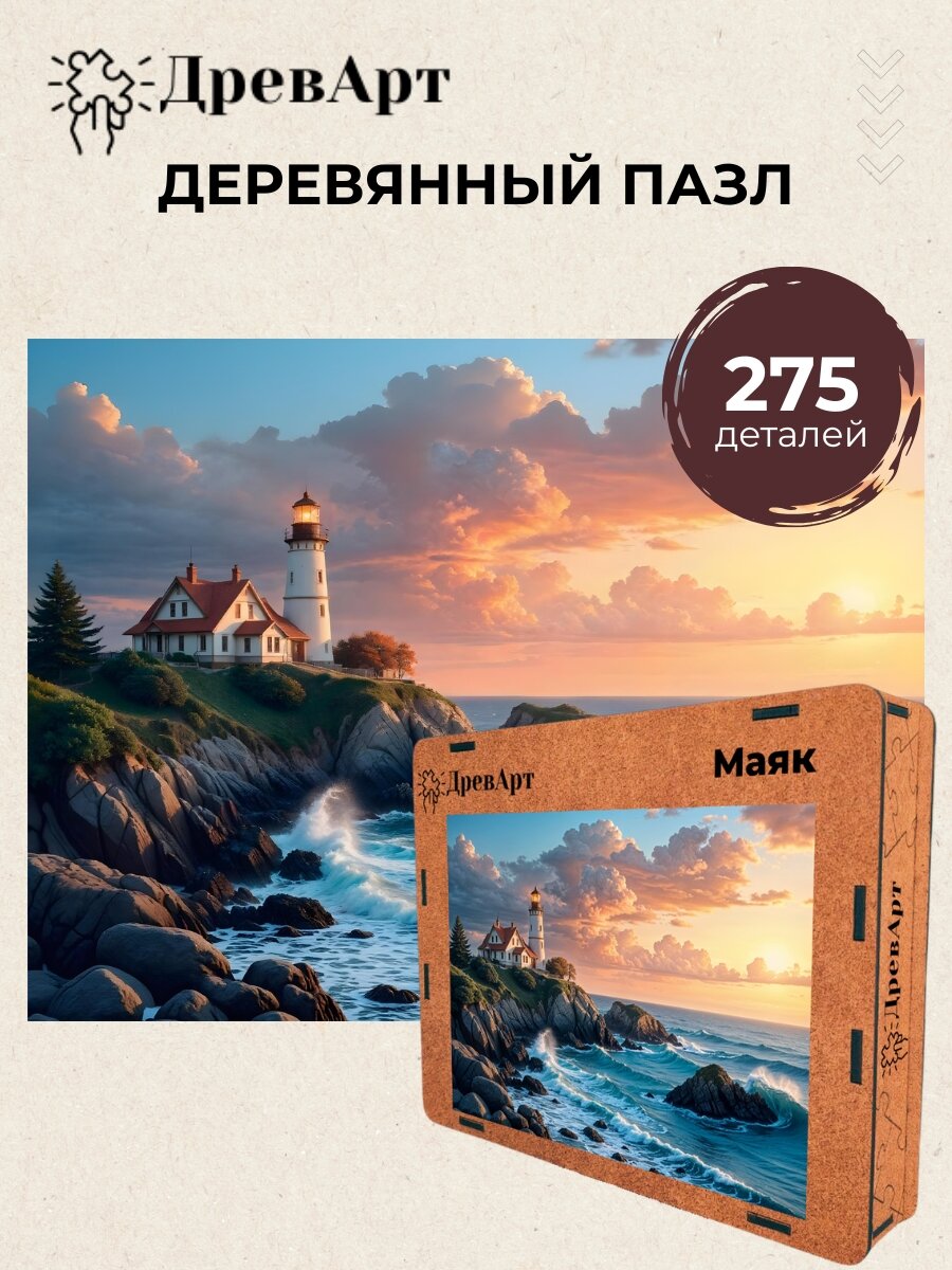 Асимметричный деревянный пазл "Маяк" на 275 деталей ДревАрт