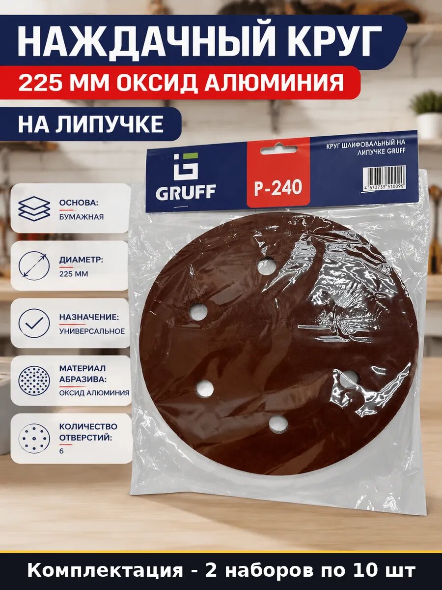Набор наждачных кругов на липучке, 225 мм, 240, 6 отверстий, универсальные, 2 шт