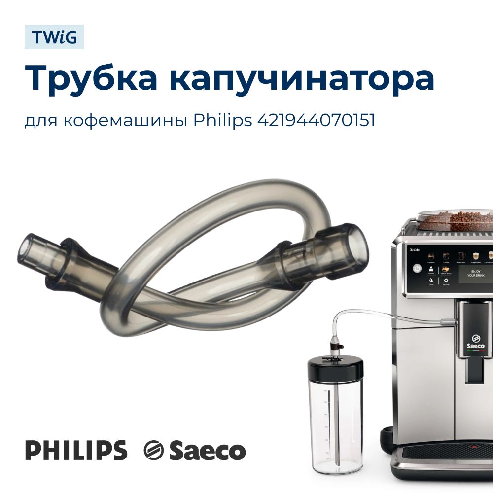 Трубка капучинатора для кофемашины Philips 421944070151