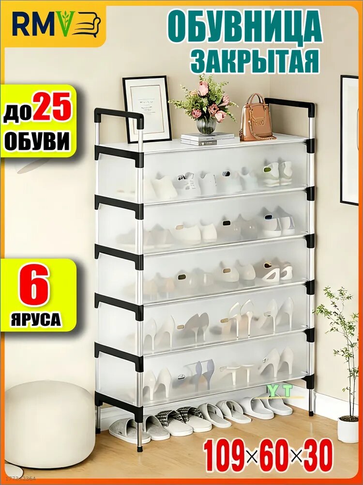 Обувница закрытая напольная, 6 ярусов, ABS пластик, хромированная сталь, до 25 пар обуви