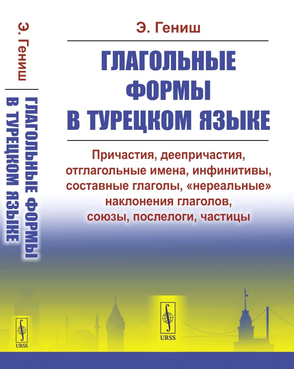 Глагольные формы в турецком языке: Причастия, деепричастия, отглагольные имена, инфинитивы, составные глаголы