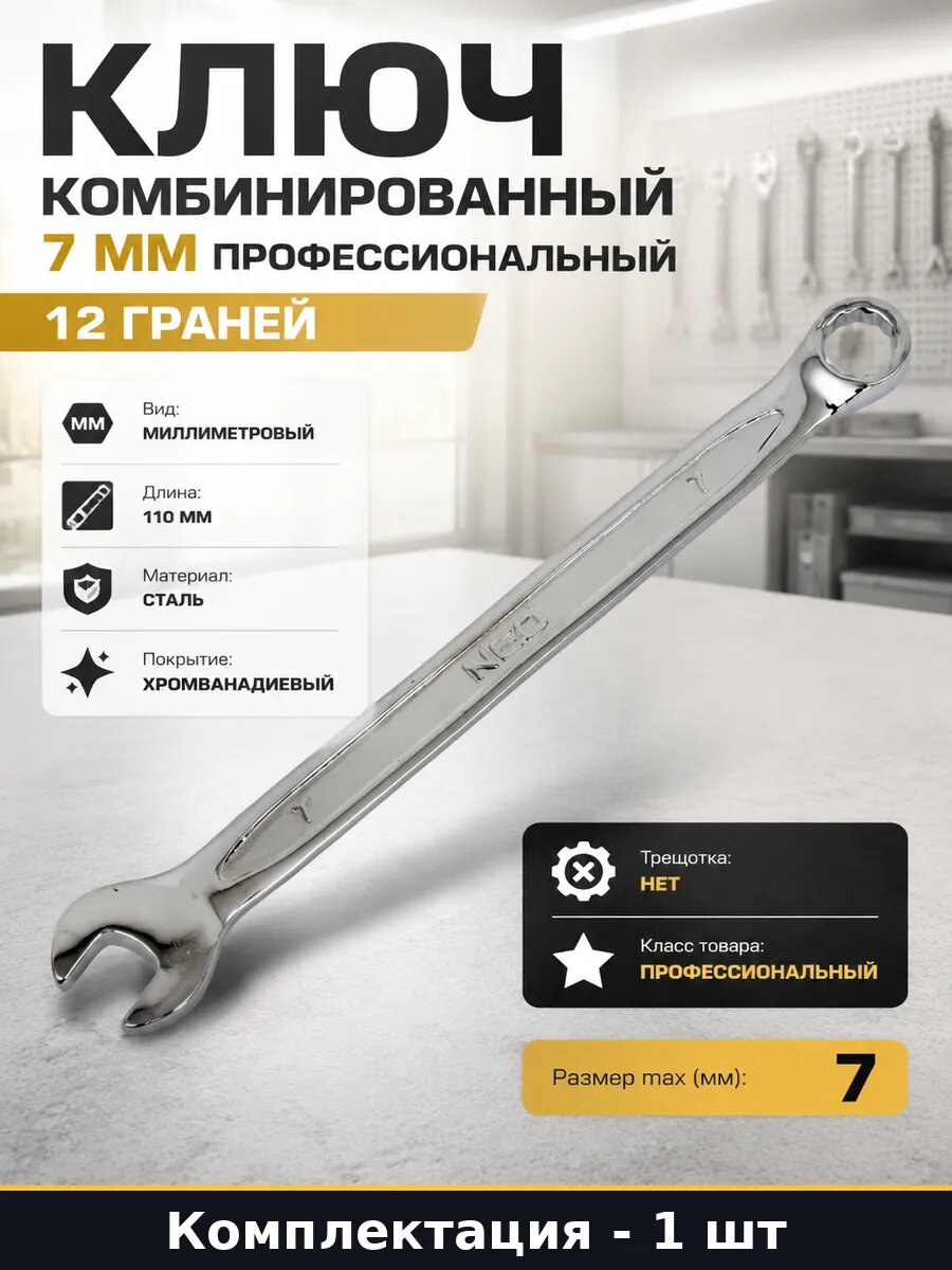 Комбинированный ключ 7 мм, 12 граней, CrV, рожково накидной, слесарный инструмент