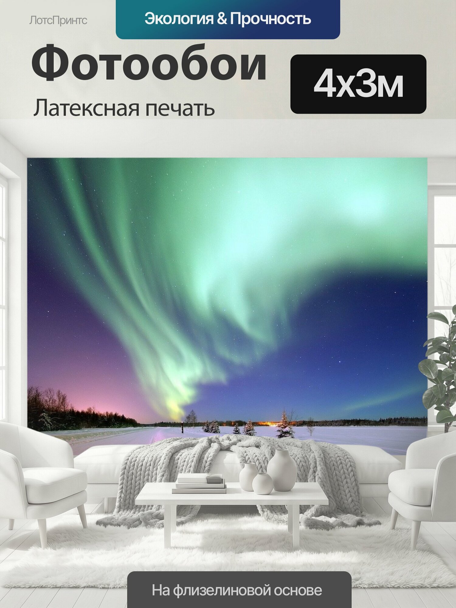 Фотообои моющиеся ударопрочные "Северное сияние, аляска, пространство" 400x300 см. латексная печать