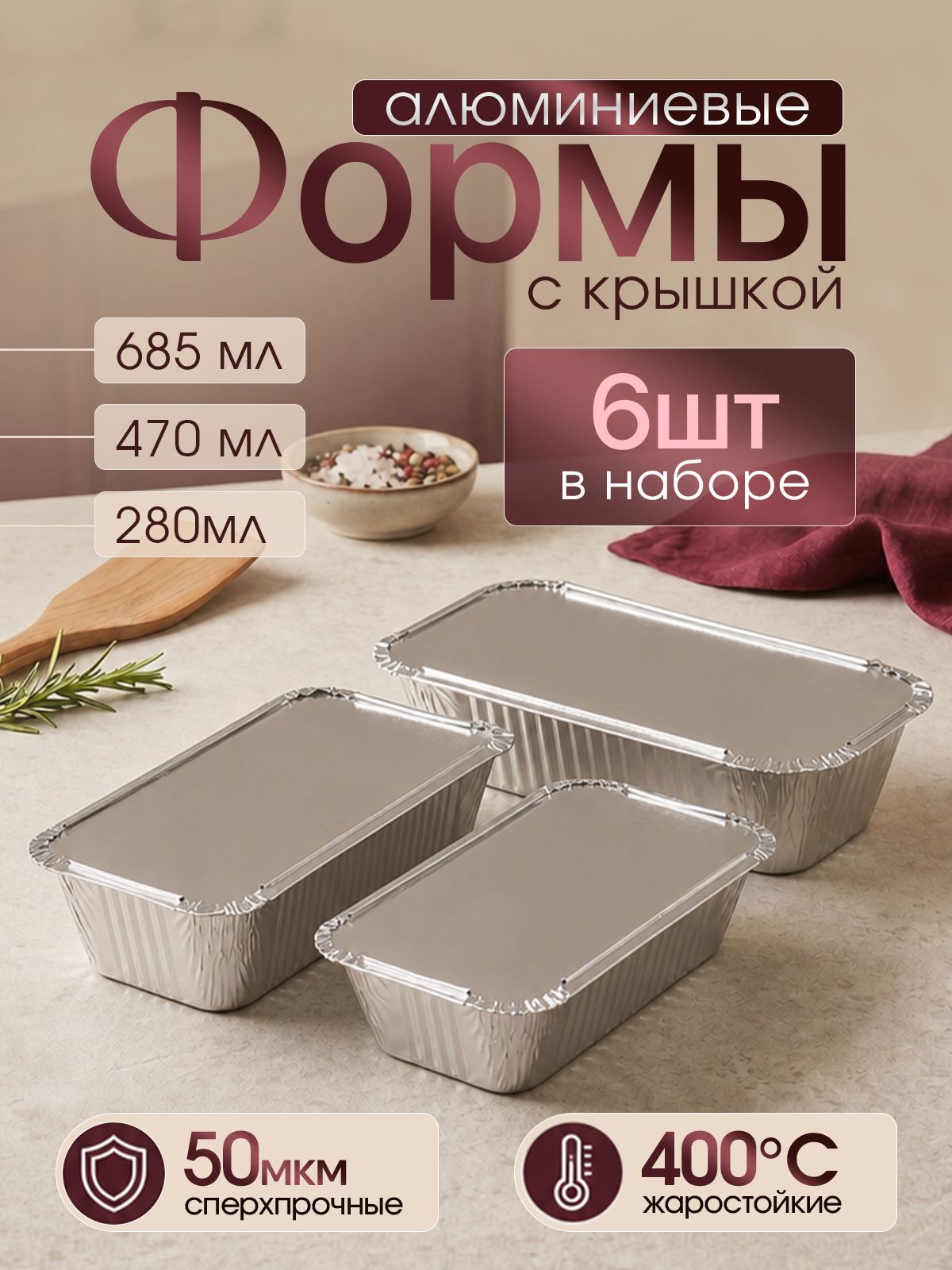 Набор форм из фольги РусАл 6 шт - 3 вида по 2 шт - "для выпечки". Высокопрочные алюминиевые формы для запекания. Прямоугольные одноразовые контейнеры подходят для выпечки хлеба и кексов, для гриля