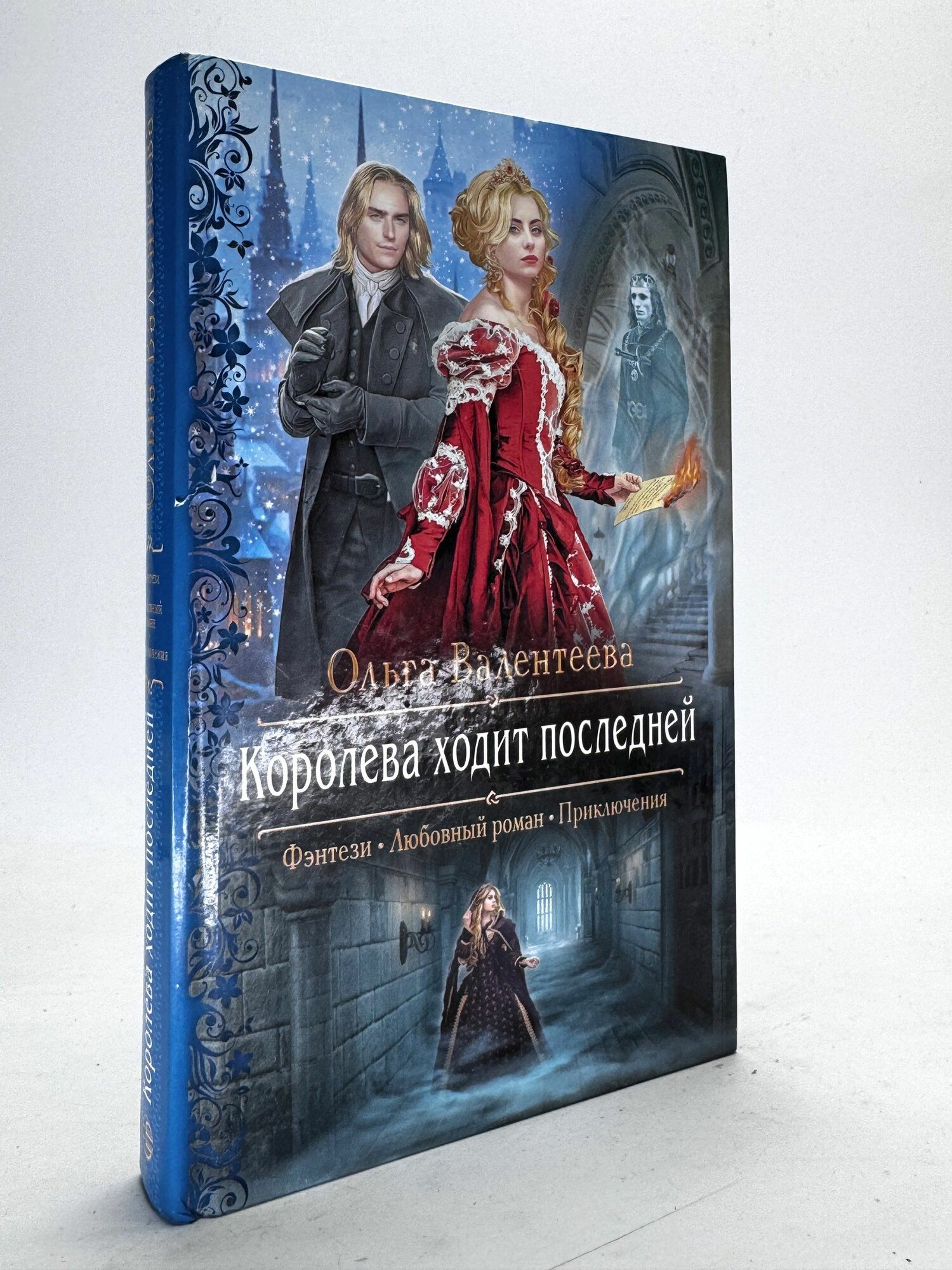 Книга «Королева ходит последней», Ольга Валентеева, Твердый переплет