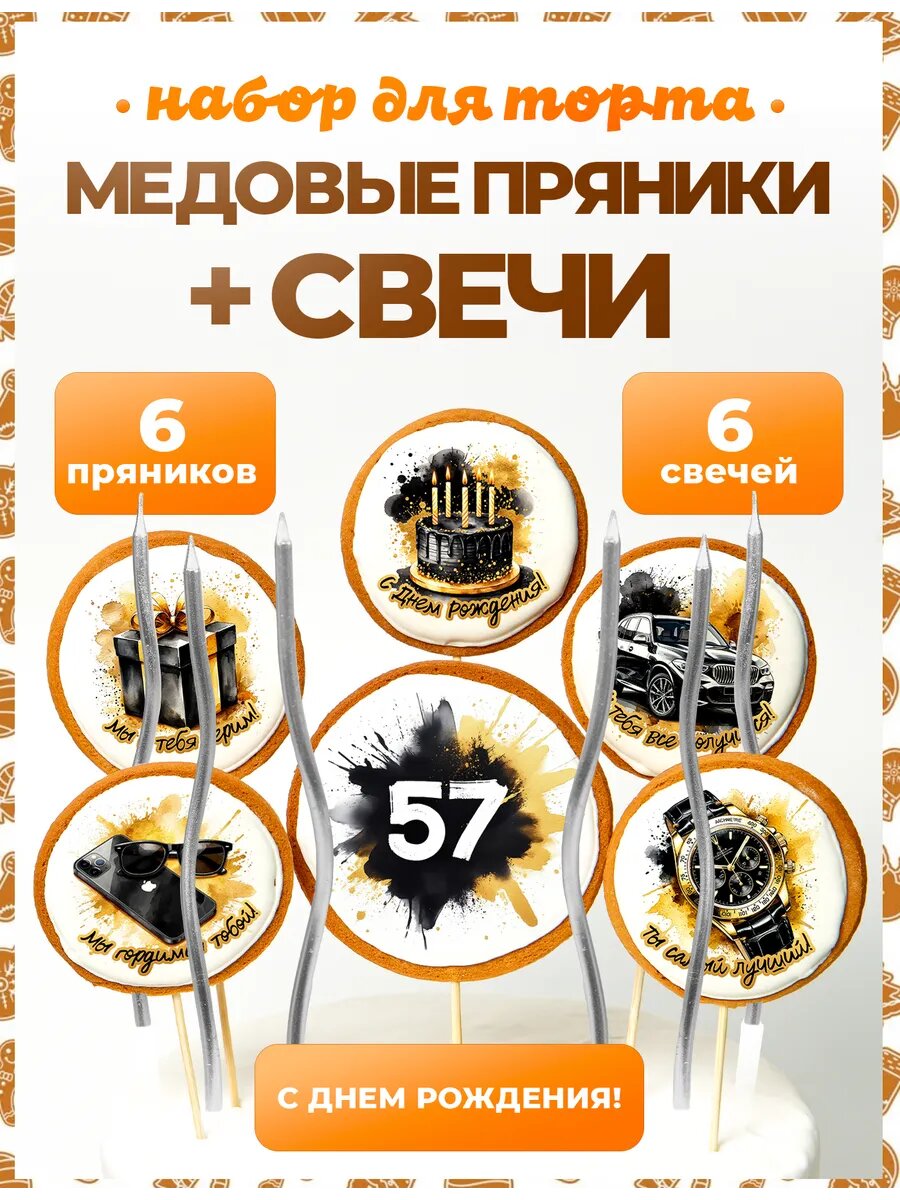Пряники на торт. Цифра 57. Надписи 6 шт + свечи серебро