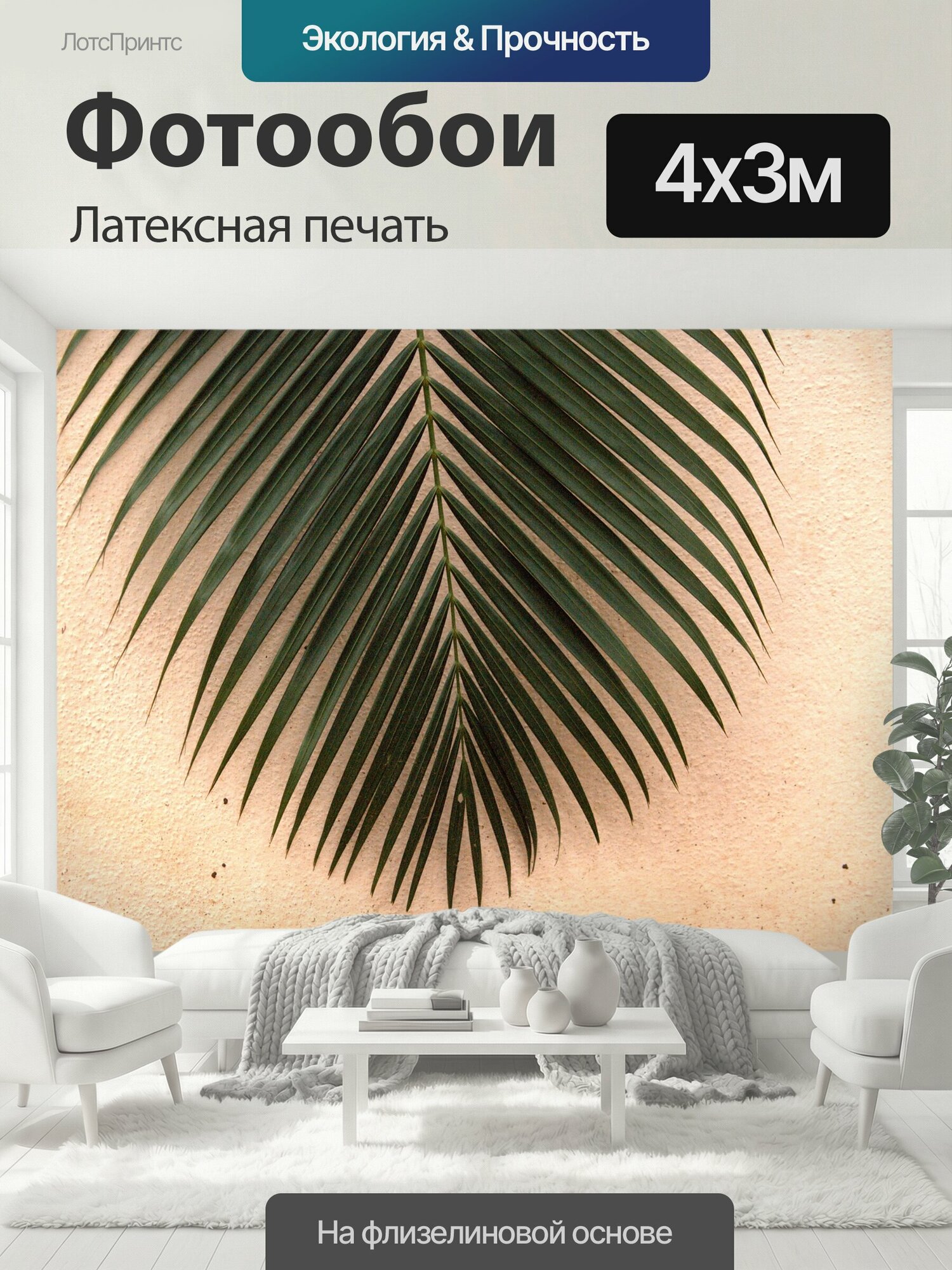 Фотообои моющиеся ударопрочные "Лист, зеленый, пальмовый лист" 400x300 см. латексная печать