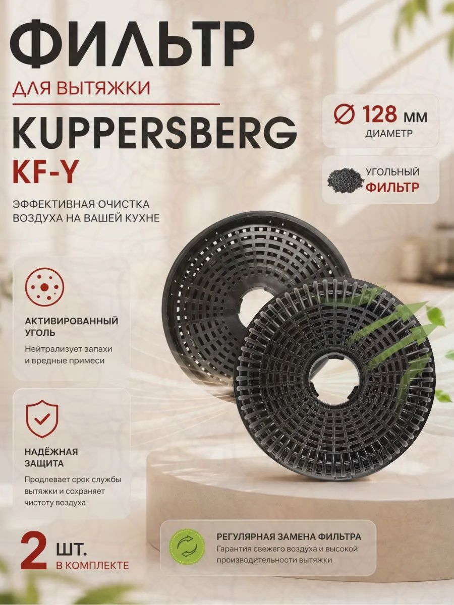Угольный фильтр KF-Y, для вытяжки Kuppersberg, 2 шт