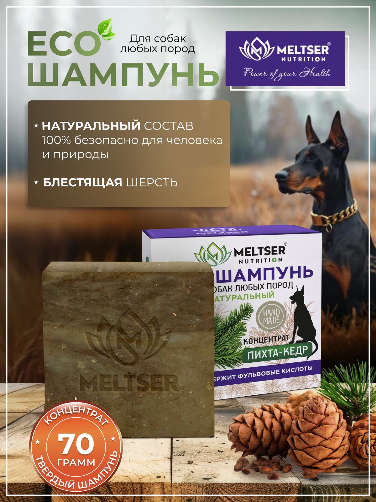 Meltser эко-шампунь для собак крупных пород с витаминами "Пихта-Кедр" твердый концентрат 70г.