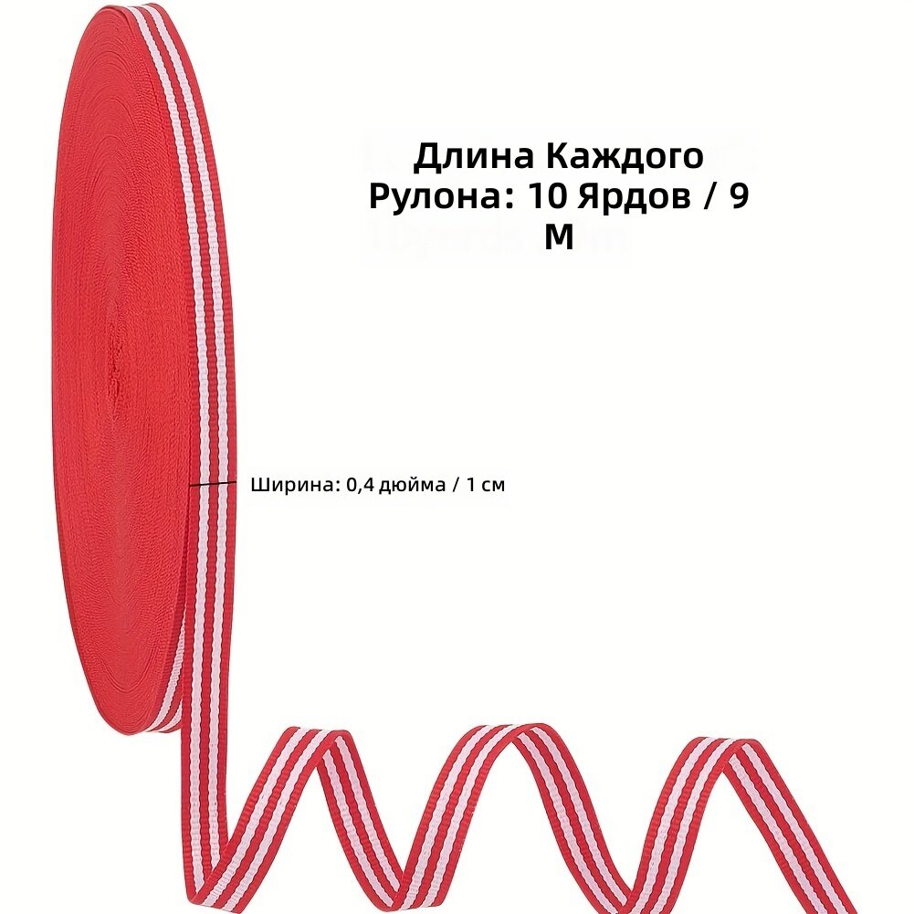 Репсовая лента в полоску красно-белая, ширина 9.5 мм, длина 9.1 м, 1 рулон для упаковки подарков и рукоделия