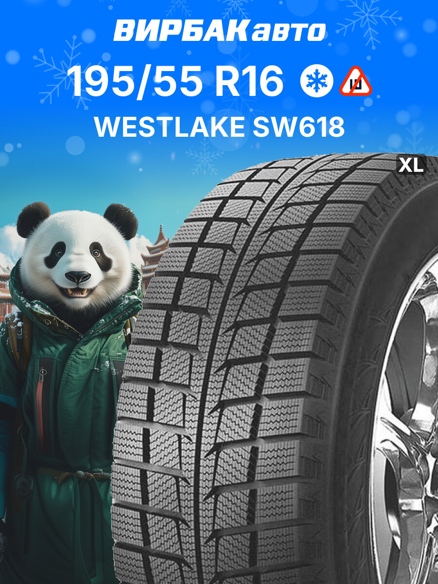 Зимние шины WESTLAKE SW618 195/55 R16 91V XL, зимняя автомобильная резина