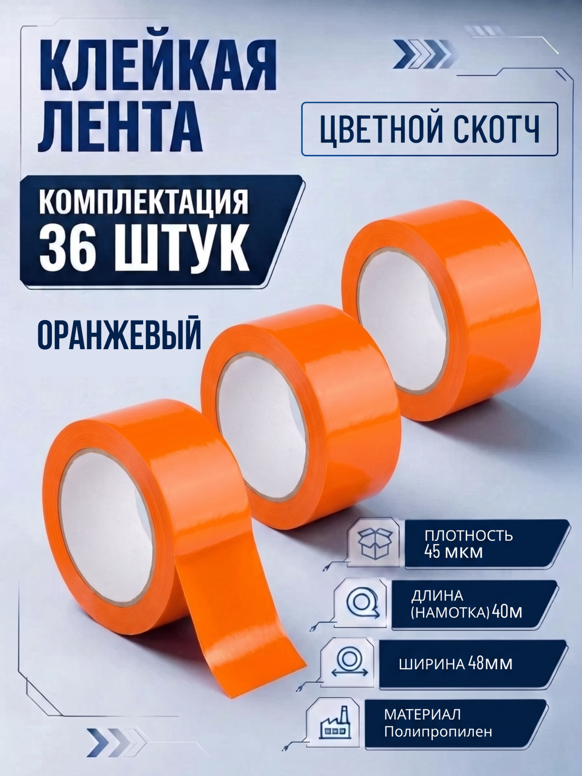 Клейкая лента упаковочная (36штук), оранжевая