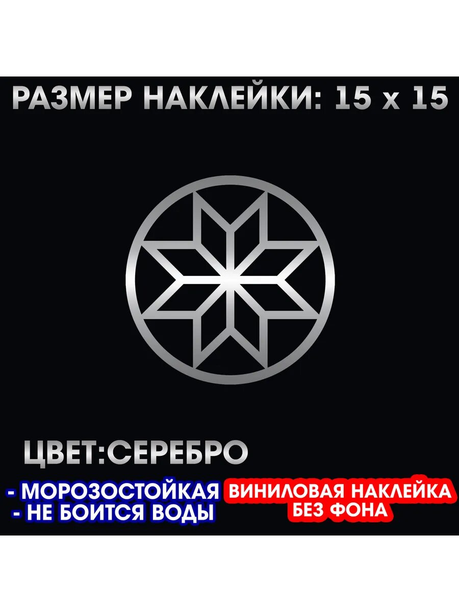 Звезда Алатырь, крест сварога - наклейка на авто 15 x 15 см