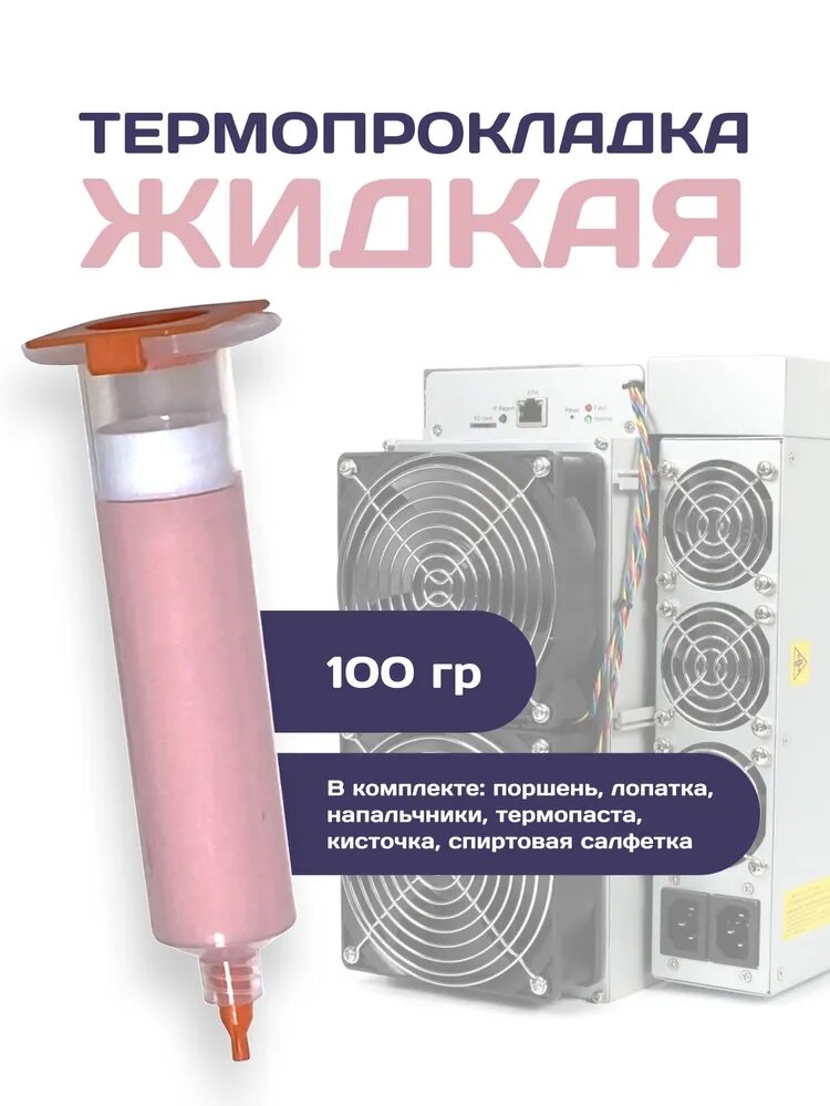 Жидкая термопрокладка ASIC, розовая термопаста s19, T21, L7 100гр