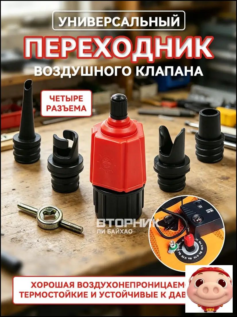 Эксклюзивный комплект переходников для подключения автомобильного насоса к клапанам надувных лодок ПВХ и SUP досок