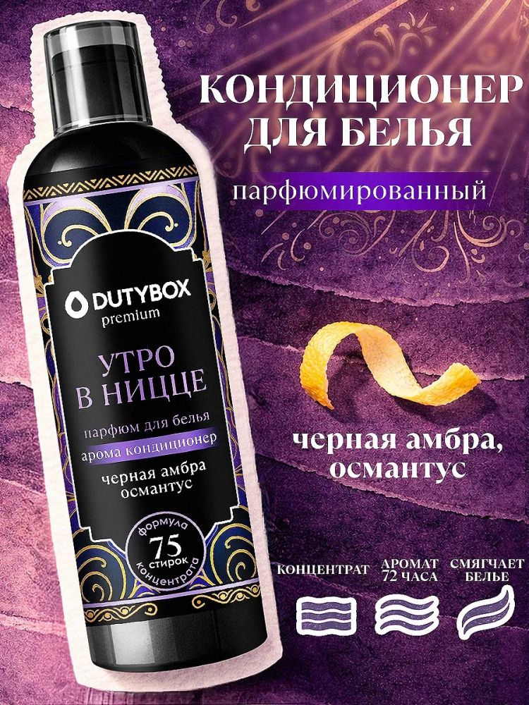 Кондиционер для белья "Dutybox" "Утро в Ницце" ультраконцентрат 750мл
