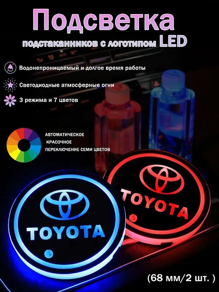 Тойота/Toyota Подсветка подстаканников с логотипом, 7 цветов (68 мм/2 шт. )15.5-300