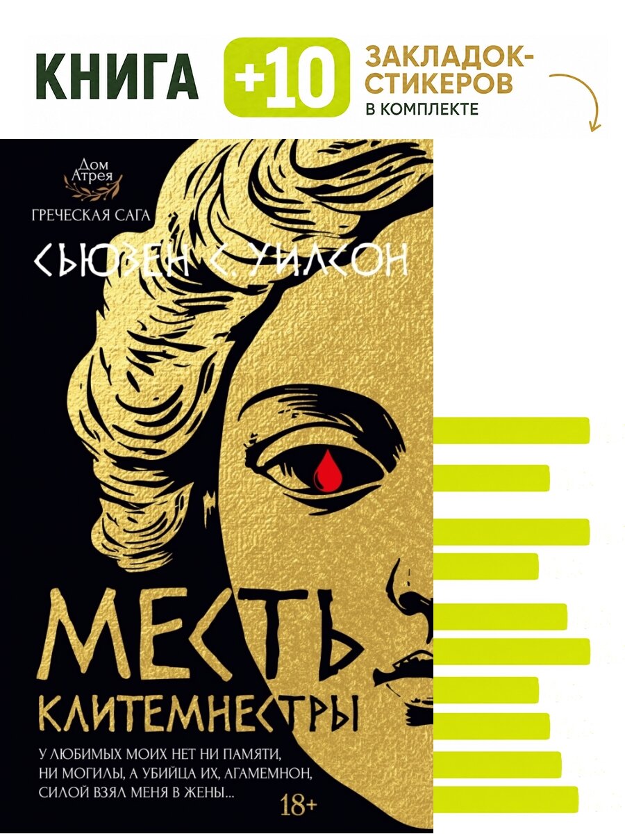Месть Клитемнестры. Комплект: книга + 10 закладок-стикеров