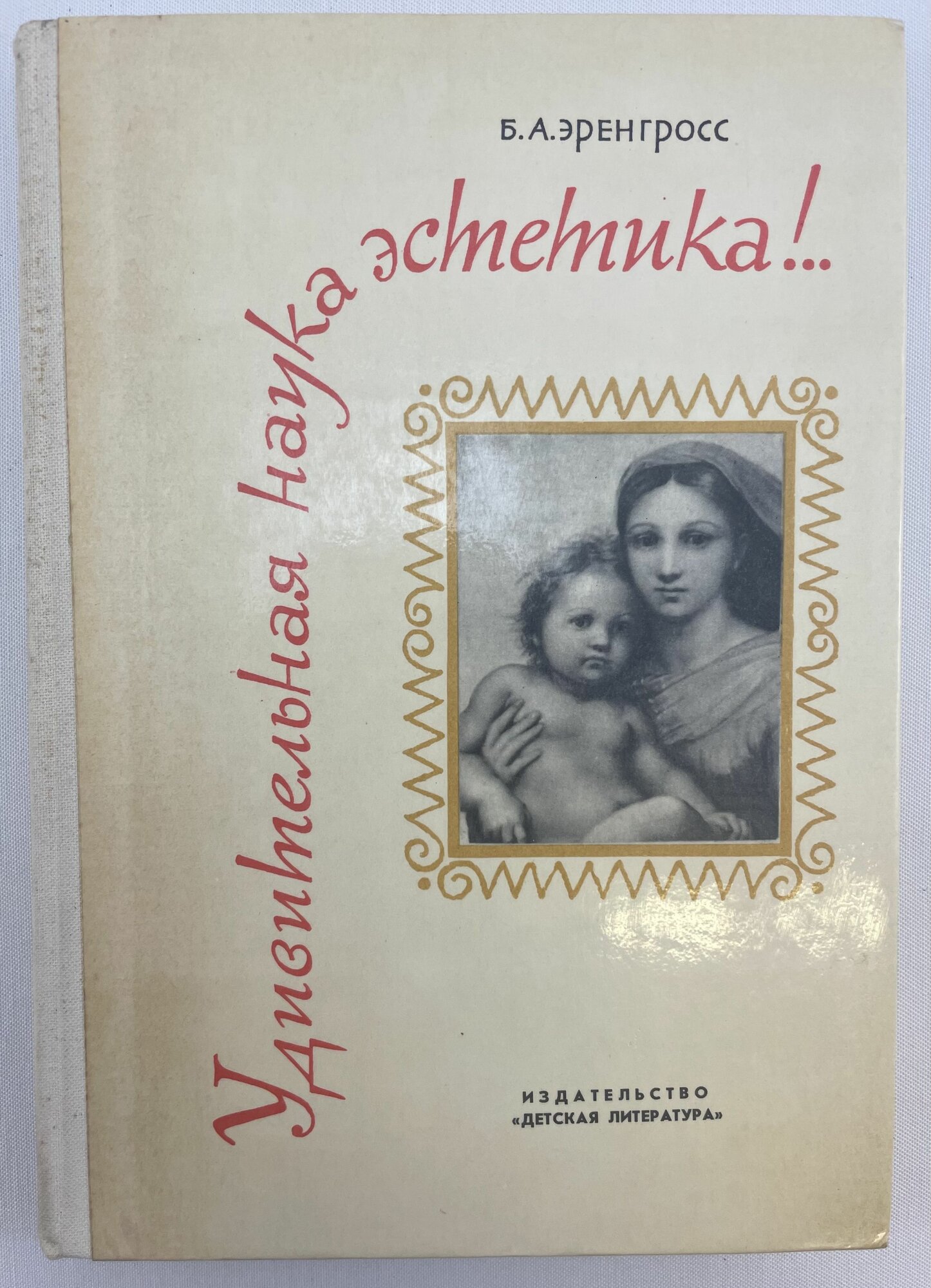 Удивительная наука эстетика!