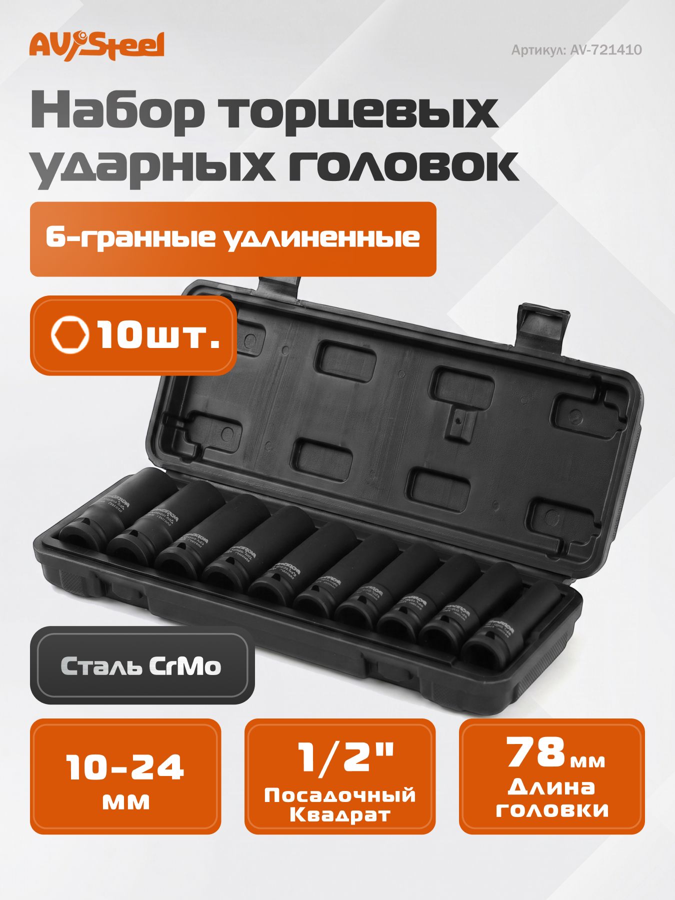 Набор головок ударных удлиненных AV Steel, диаметр 1/2" 10-24 мм, 10 предметов