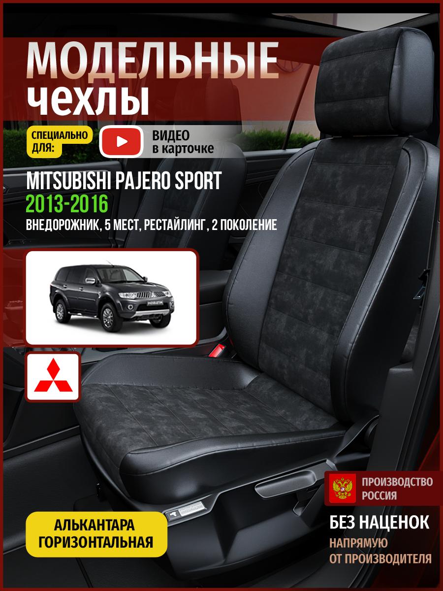 Чехлы Митсубиси Паджеро Спорт (Mitsubishi Pajero Sport) 2013-2016 2 рестайлинг 5 мест Алькантара Черный 4707AV795FT Чехлы. ру