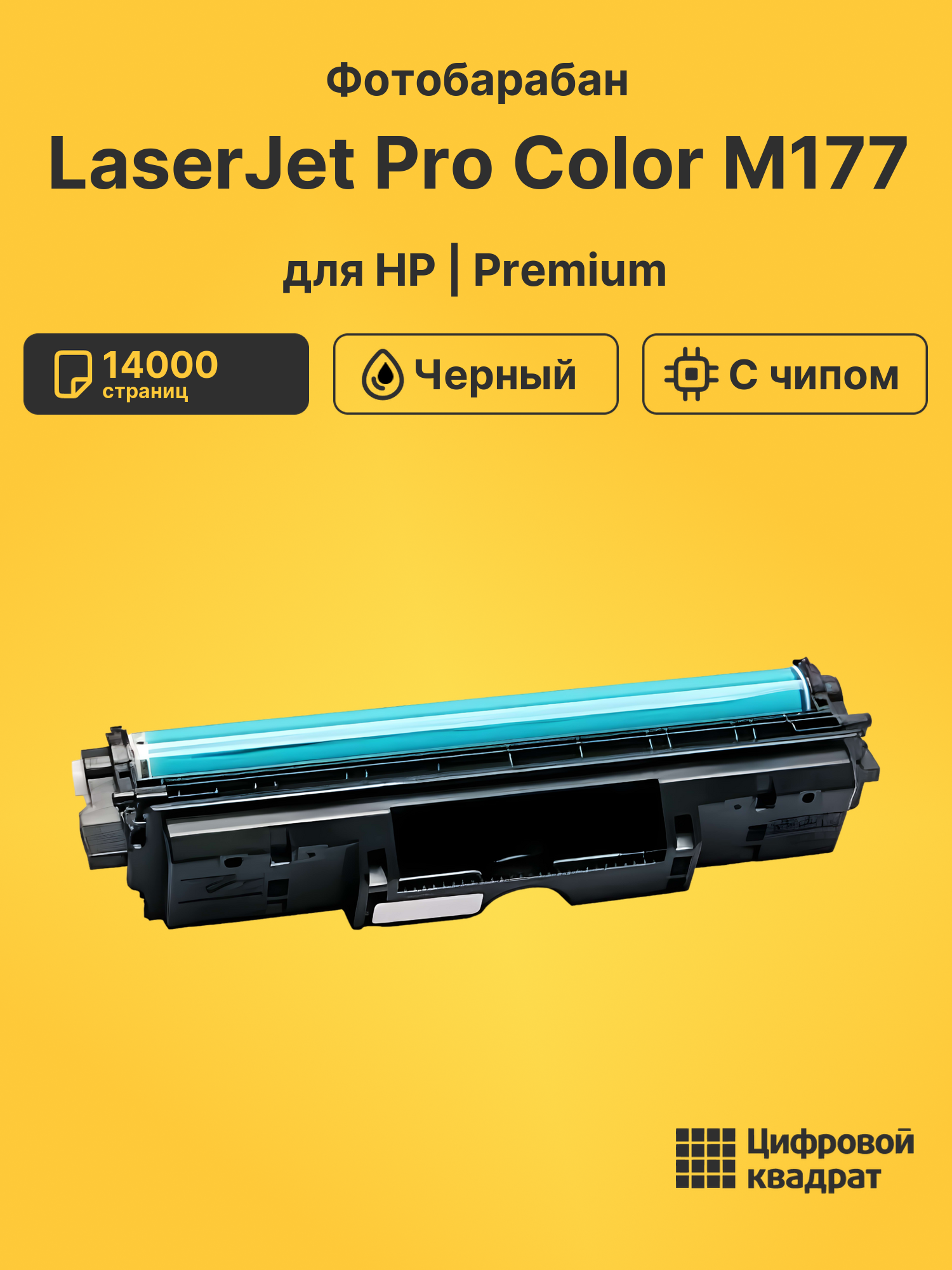 Фотобарабан для HP LaserJet Pro Color M177 14000 страниц черный